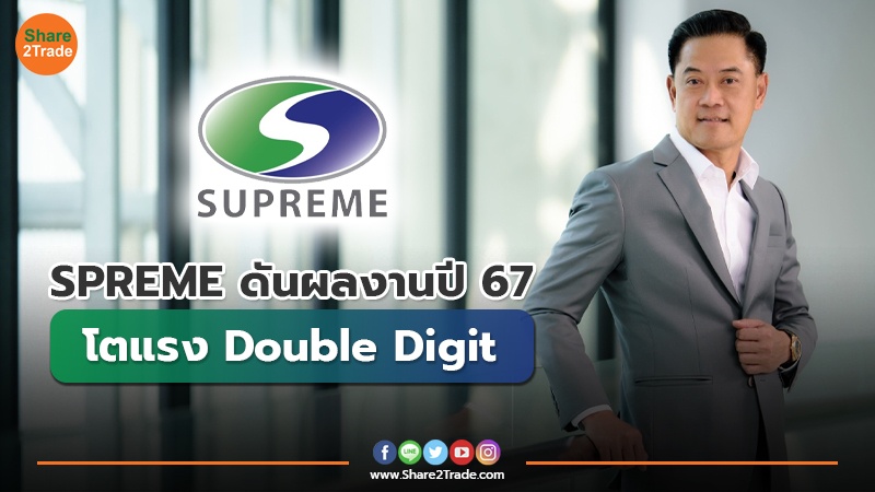 SPREME ดันผลงานปี 67 โตแรง Double Digit ลุยประมูลงานขนาดใหญ่ภาครัฐในโครงการมากกว่าพันลบ.- เร่ง ...